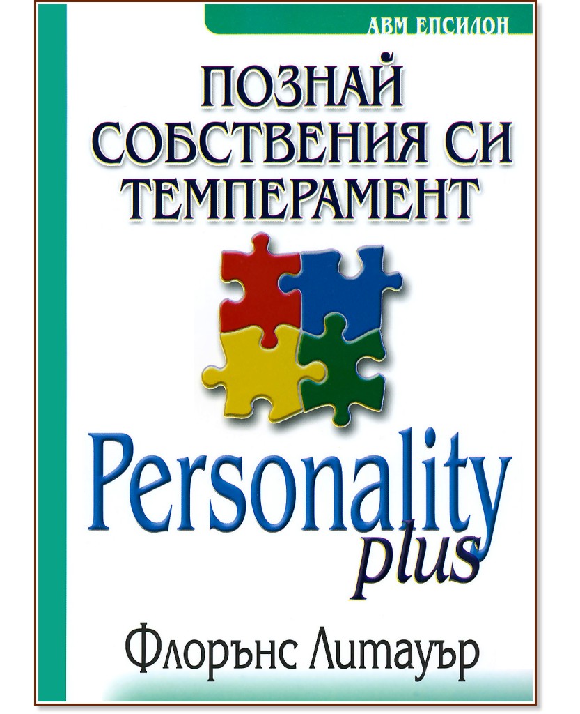 Познай собствения си темперамент - Флорънс Литауър - книга - store.bg