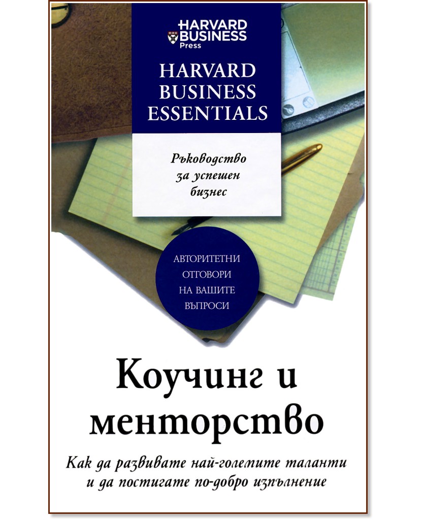 Harvard Business Essentials: Коучинг и менторство - книга - store.bg