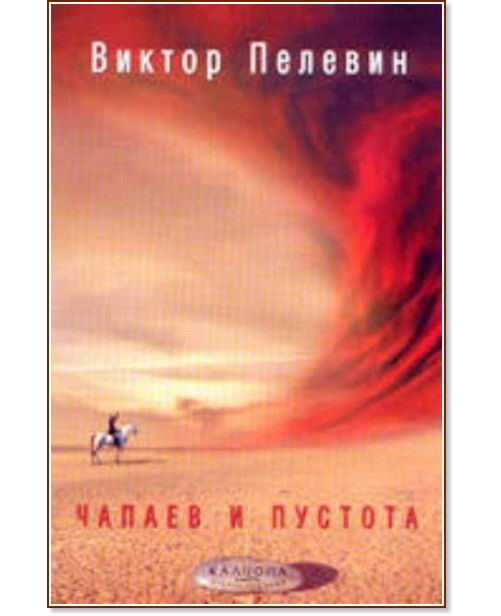 Чапаев и пустота - Виктор Пелевин - книга - store.bg