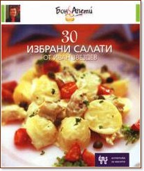30 избрани салати от Иван Звездев - книга - store.bg