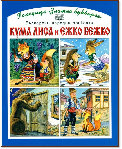 Кума Лиса и Ежко Бежко - книга - store.bg