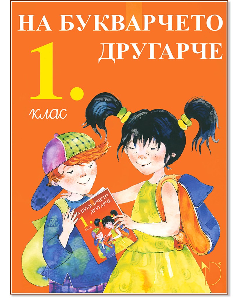 На букварчето другарче учебно помагало за 1 клас Store Bg