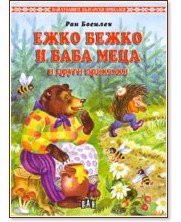 Ежко Бежко и Баба Меца и други приказки - детска книга - store.bg