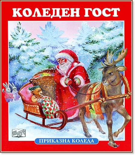 Приказна Коледа: Коледен гост - детска книга - store.bg