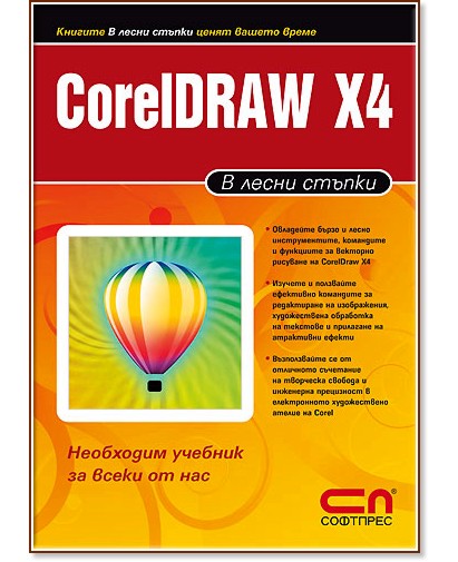 CorelDraw X4 - в лесни стъпки - книга - store.bg