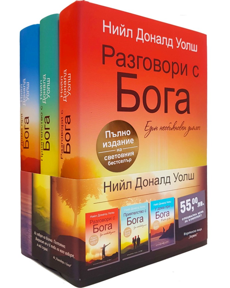 Разговори с Бога - Комплект от 3 книги - книга - store.bg