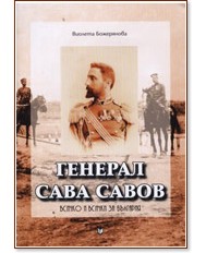 Генерал Сава Савов: Всичко и всички за България - книга - store.bg