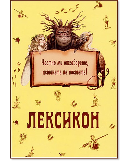 Лексикон - книга - store.bg