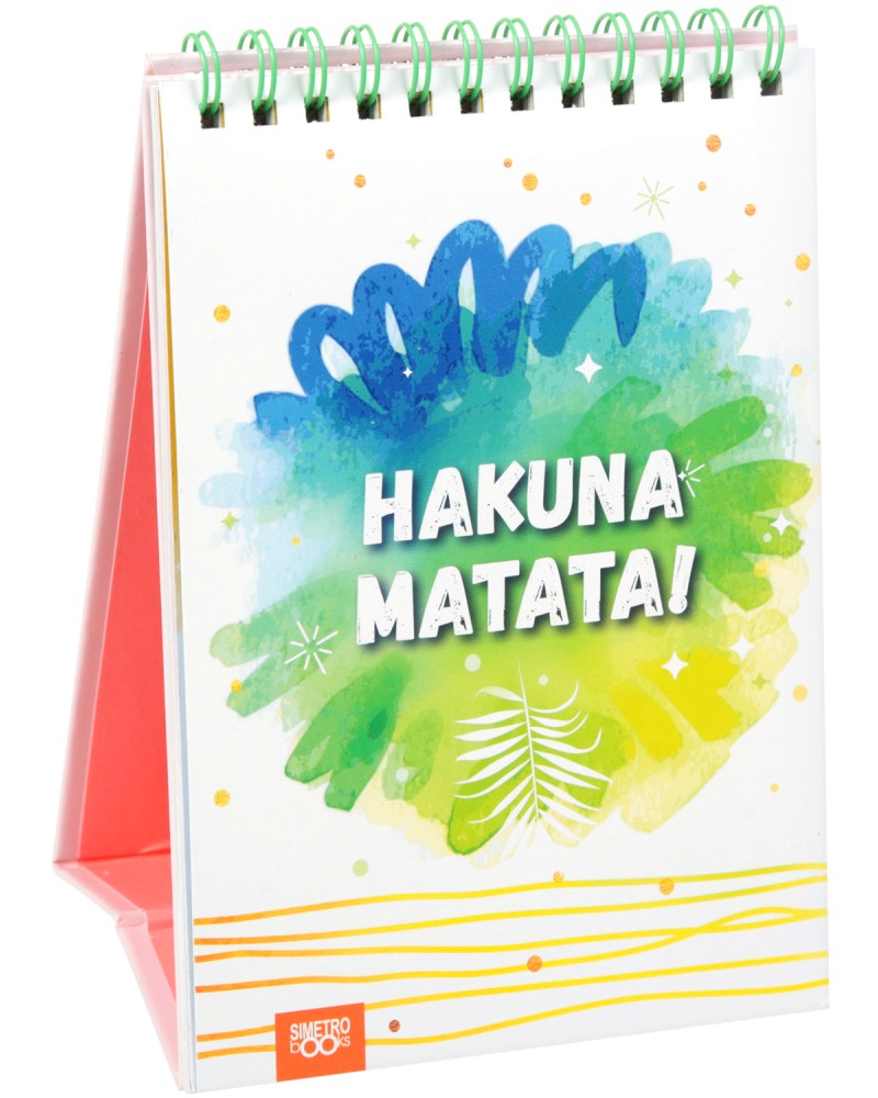 Книжка за щастливи дни Hakuna Matata книга Store Bg