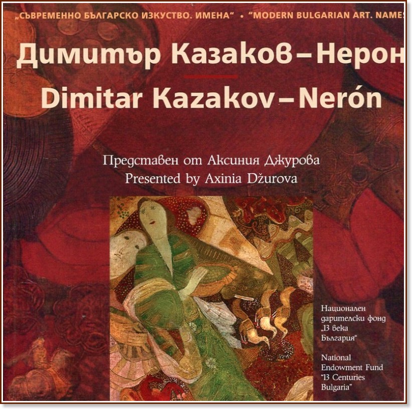 Съвременно българско изкуство: Димитър Казаков - Нерон - store.bg