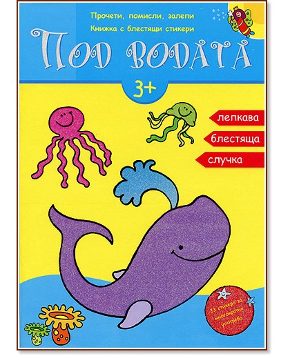 Под водата - детска книга - store.bg