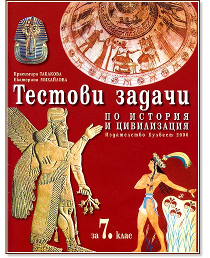 Тестови задачи по История и цивилизация за 7 клас помагало Store Bg