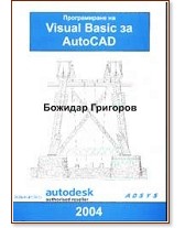 Програмиране на Visual Basic за AutoCAD - книга - store.bg