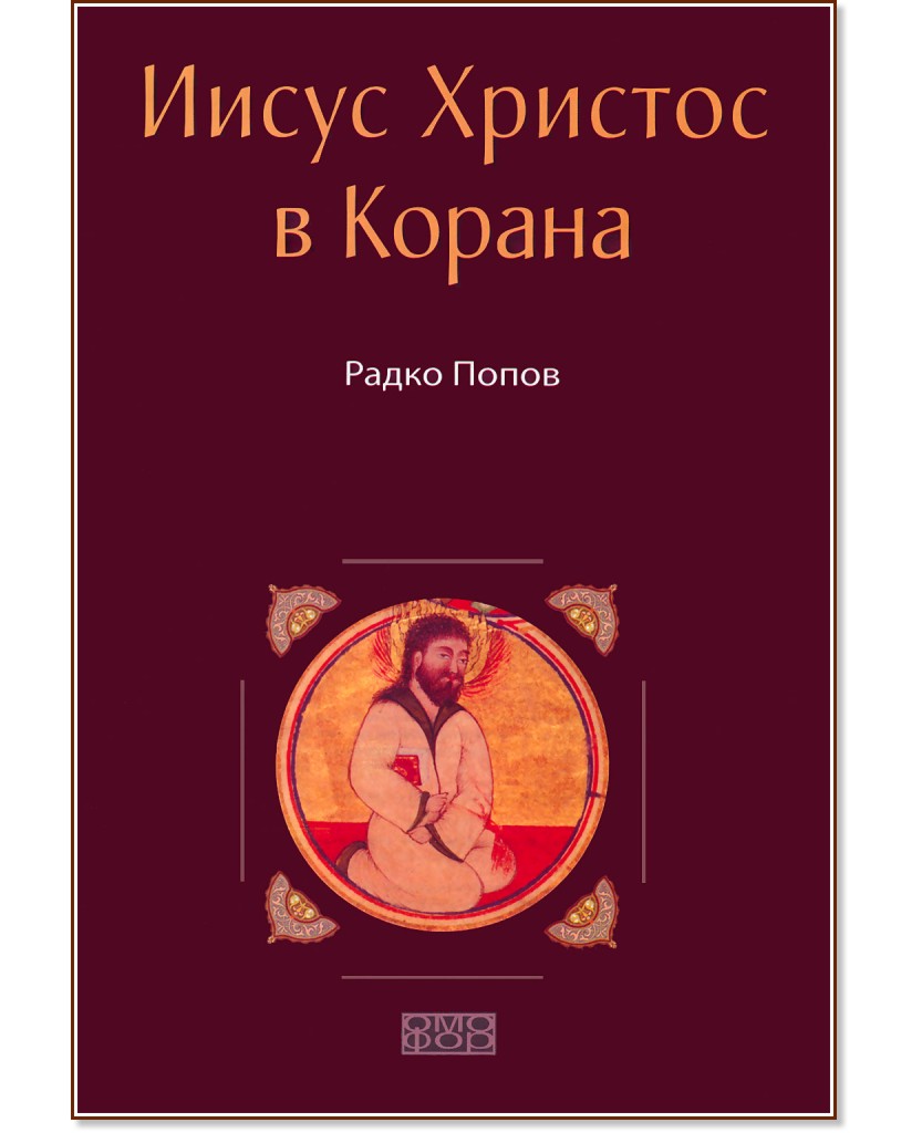 Иисус Христос в Корана - Радко Попов - книга - store.bg