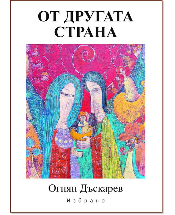 От другата страна - Огнян Дъскарев - книга - store.bg