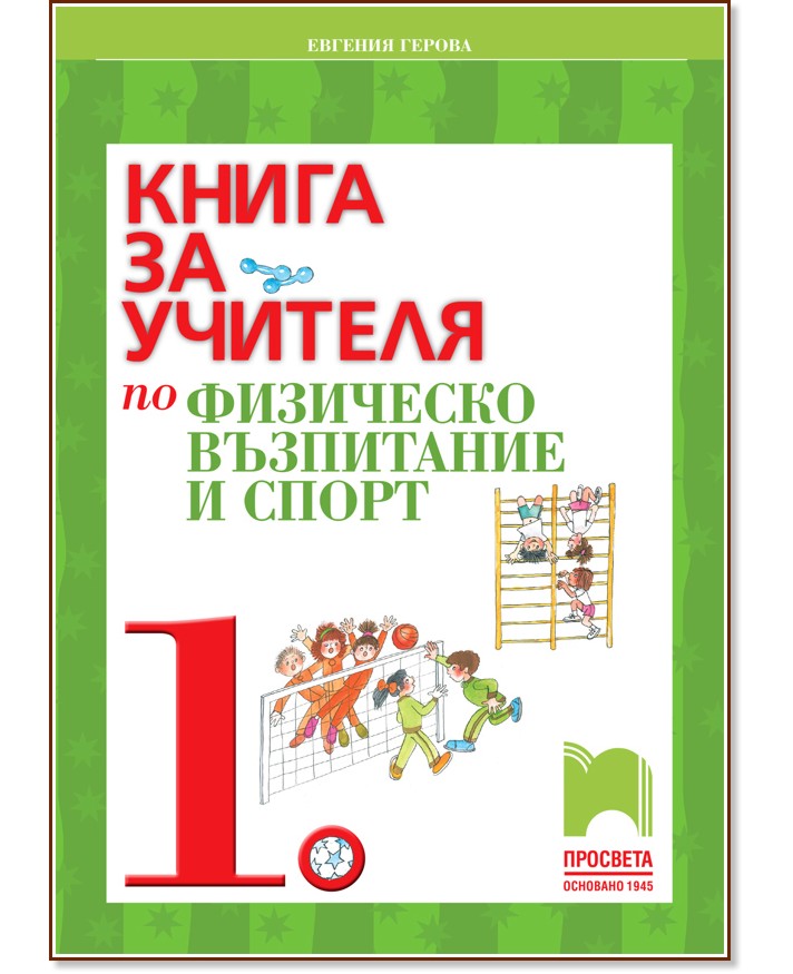 Книга за учителя по физическо възпитание и спорт за 1. клас - store.bg