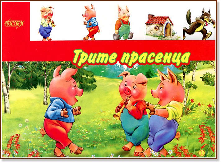 Трите прасенца - книга - store.bg