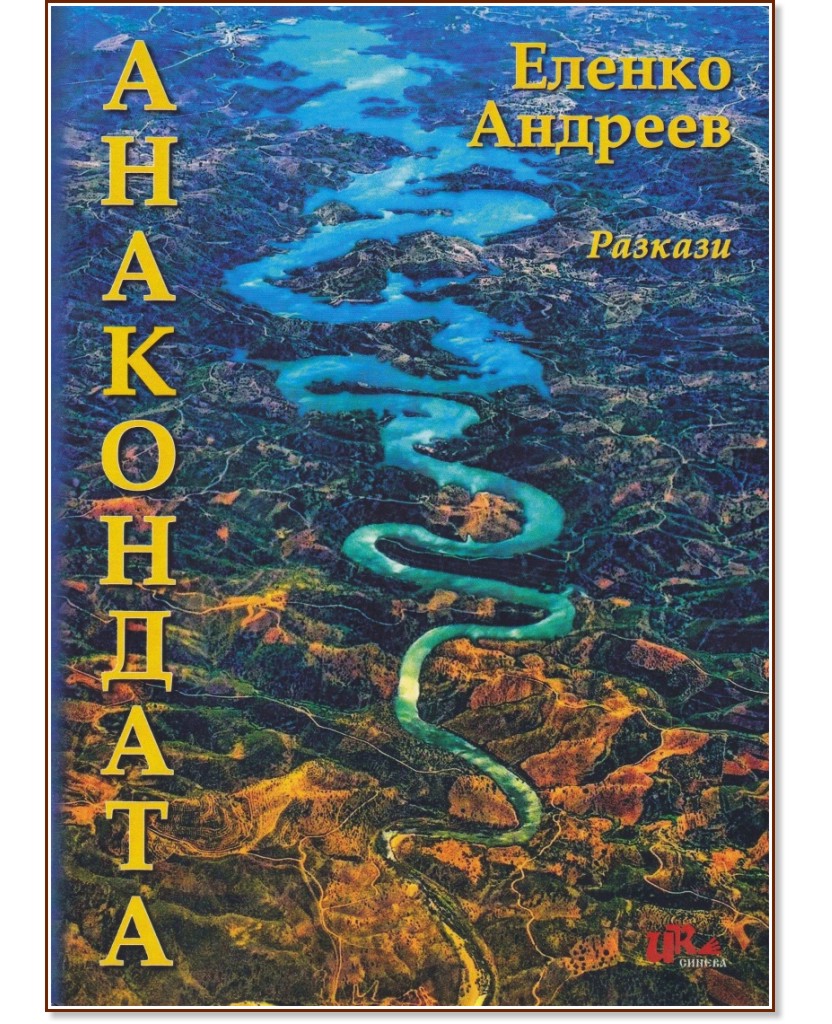 Анакондата. Разкази - Еленко Андреев - книга - store.bg