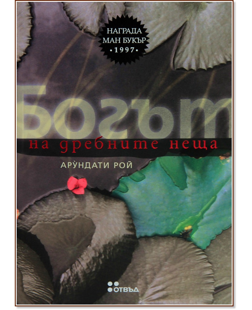 Богът на дребните неща - Арундати Рой - книга - store.bg