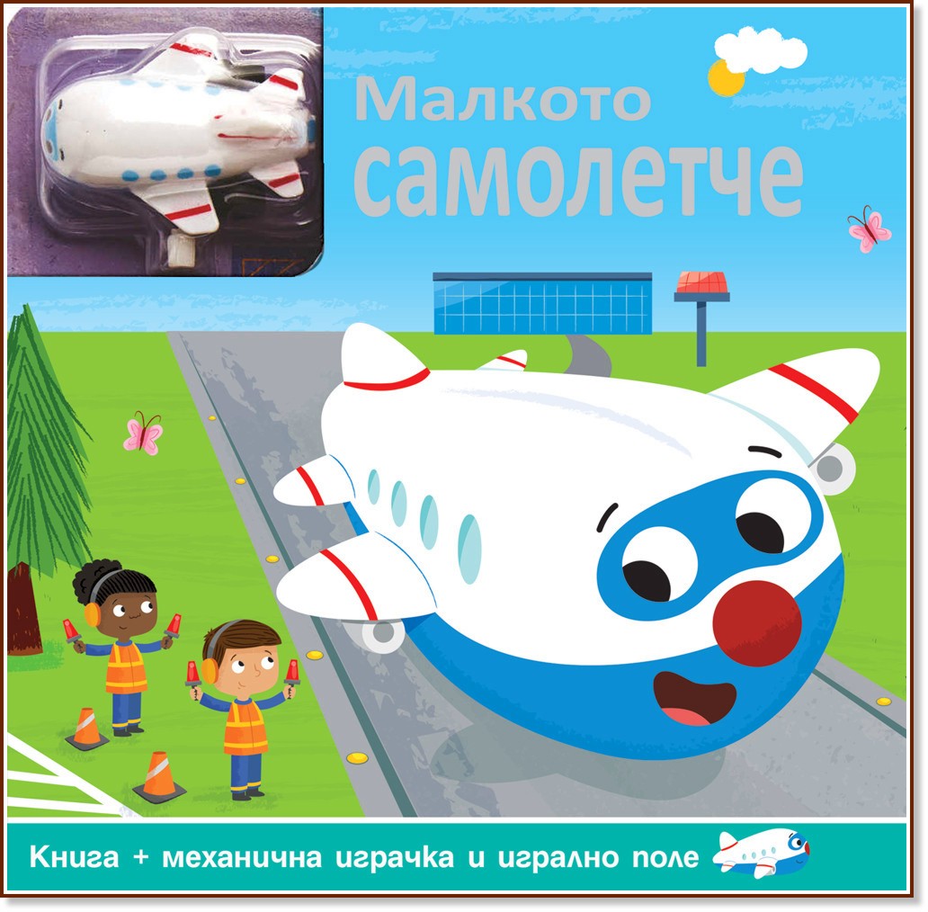 Малкото самолетче - детска книга - store.bg