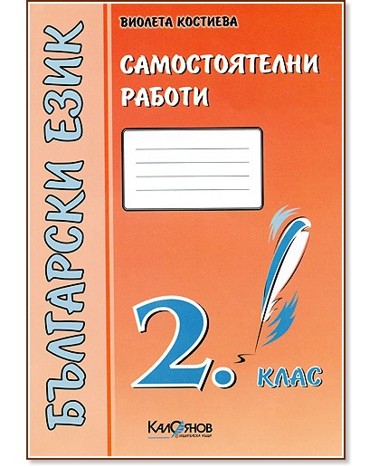 Самостоятелни работи Български език 2 клас помагало Store Bg