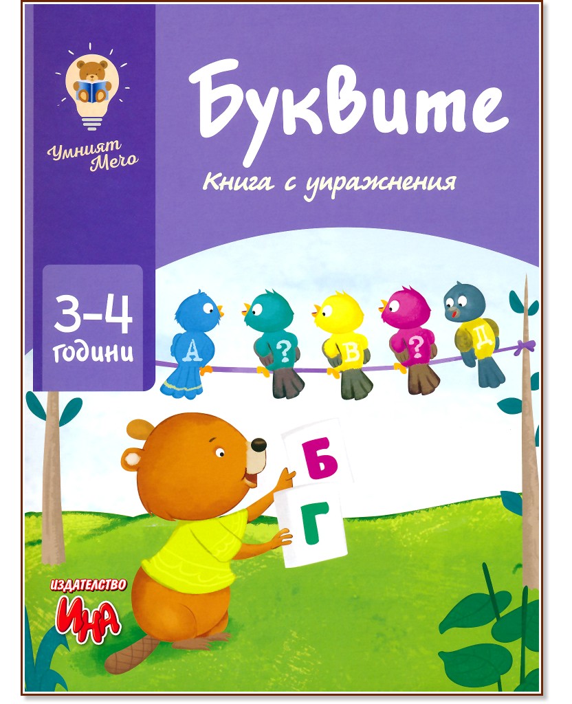 Буквите. Книга с упражнения - детска книга - store.bg