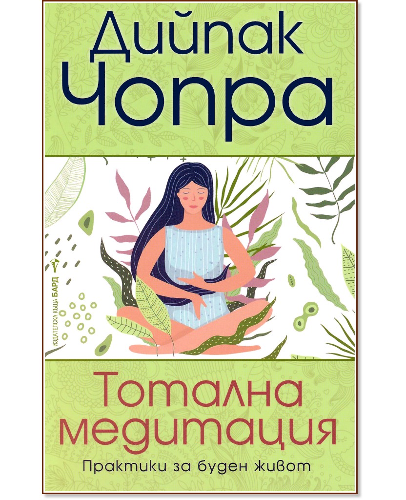 Тотална медитация - Дийпак Чопра - книга - store.bg