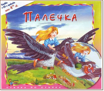 Палечка + CD - Ханс Кристиан Андерсен - книга - store.bg