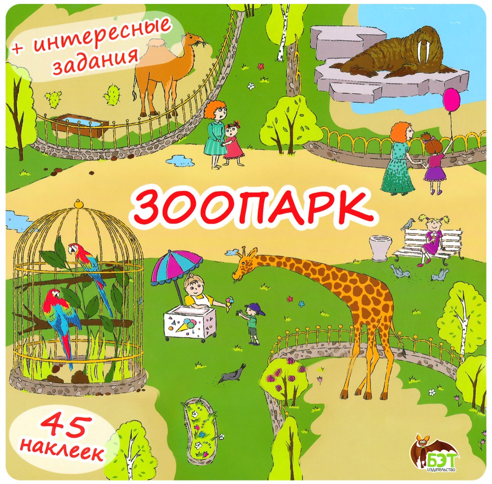 Зоопарк - детска книга - store.bg