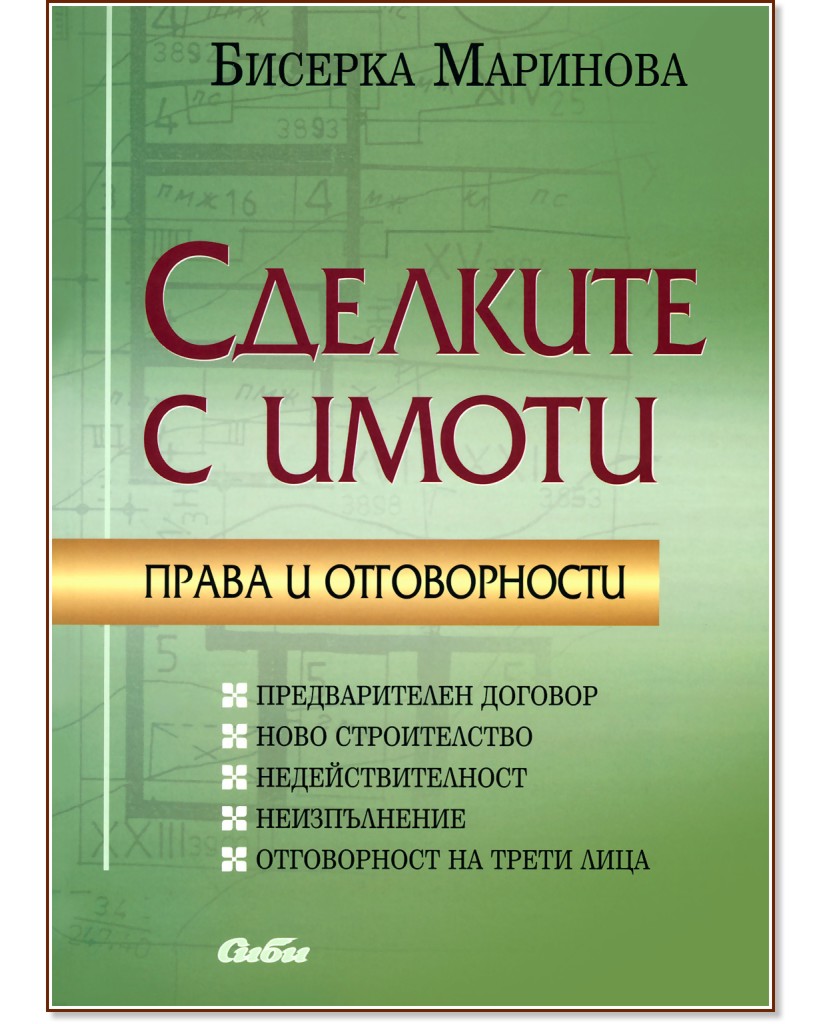 Сделките с имоти - Бисерка Маринова - книга - store.bg