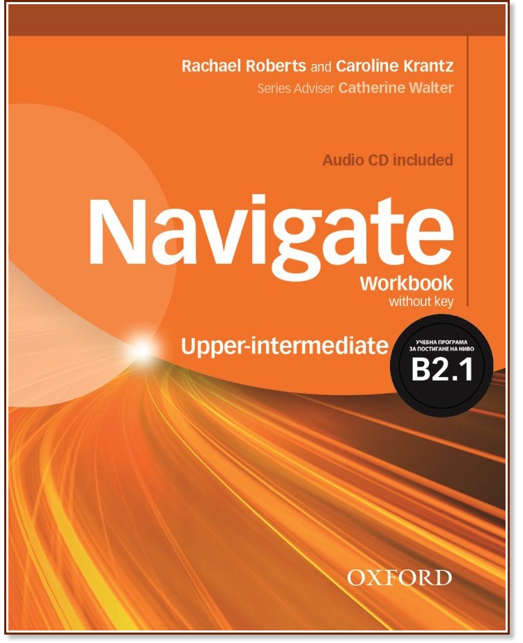 Navigate ниво Upper Intermediate B2 1 Учебна тетрадка по английски