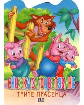 Книжка за оцветяване: Трите прасенца - детска книга - store.bg