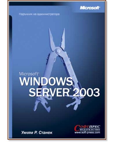Windows Server 2003 - Наръчник на администратора - книга - store.bg
