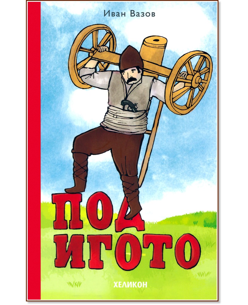 Под игото - Иван Вазов - книга - store.bg