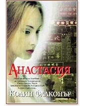 Анастасия - Колин Фалконър - книга - store.bg