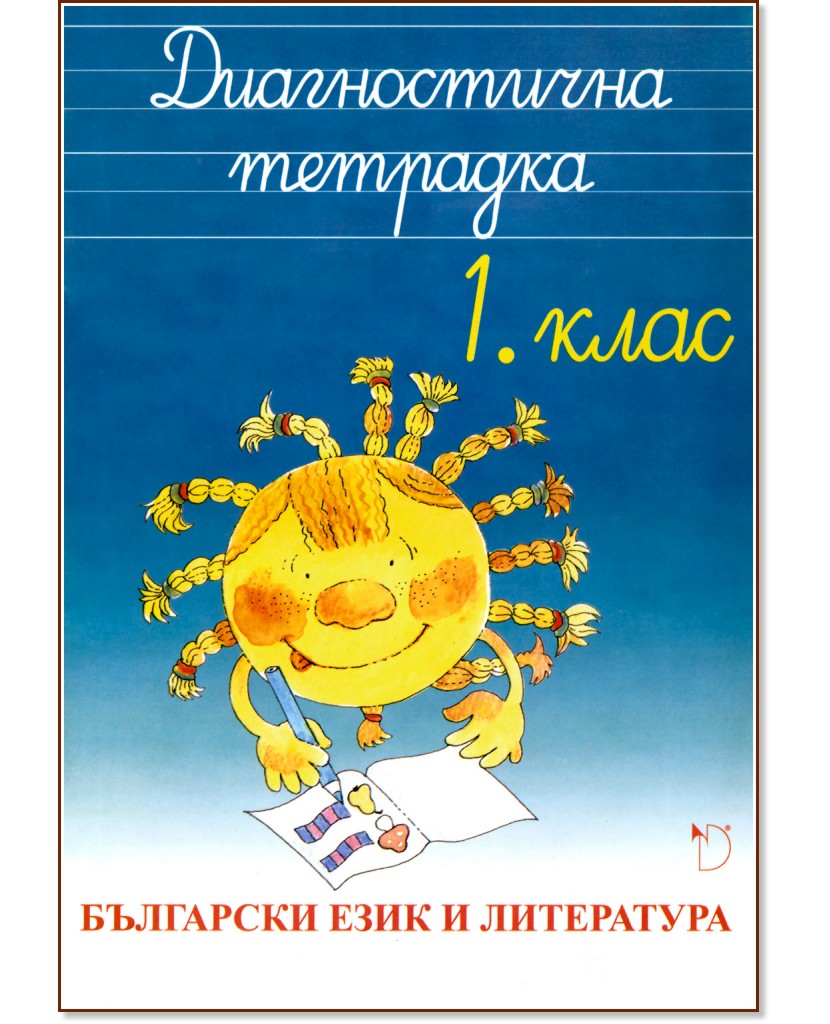 Диагностична тетрадка по български език и литература за 1 клас учебна тетрадка Store Bg