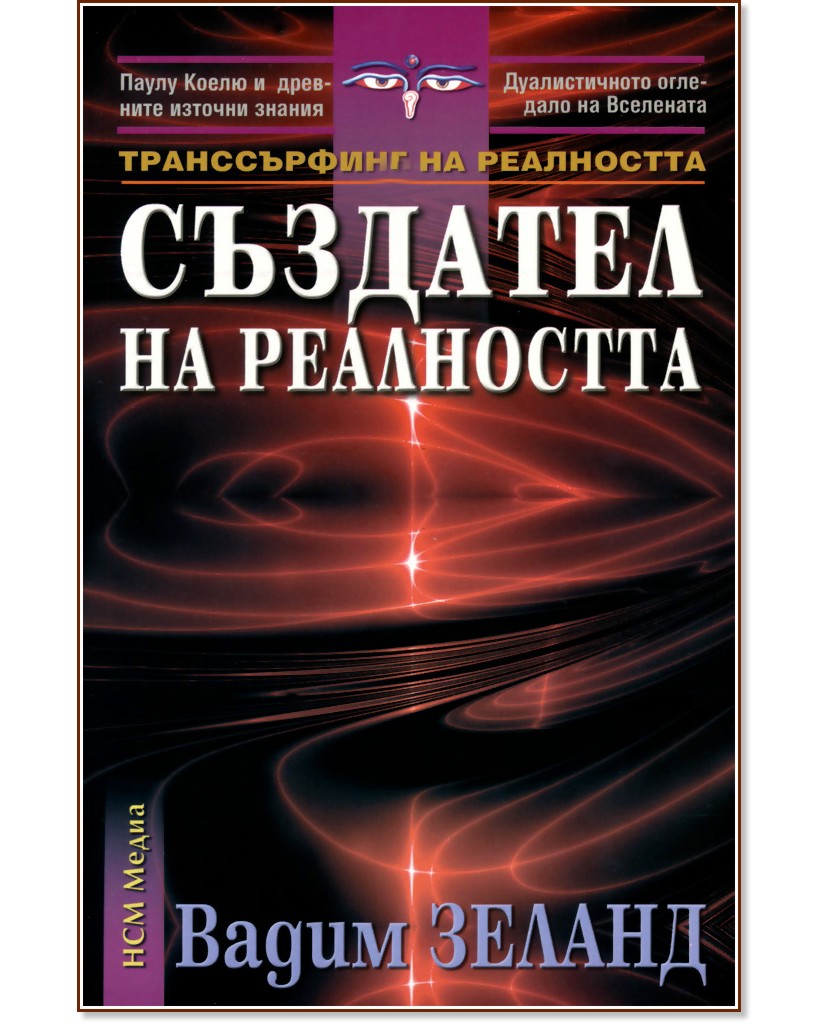Транссърфинг на реалността: Създател на реалността - книга - store.bg