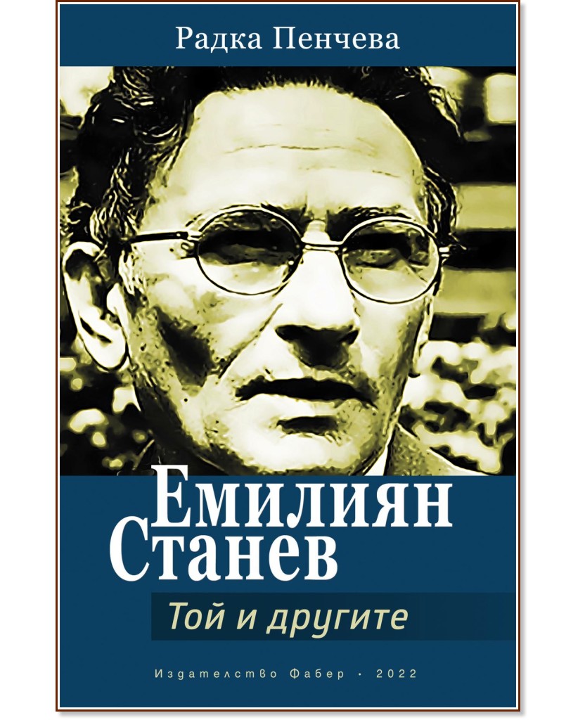 Емилиян Станев. Той и другите - книга - store.bg