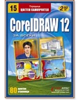 CorelDRAW 12 - Цветен самоучител - книга - store.bg