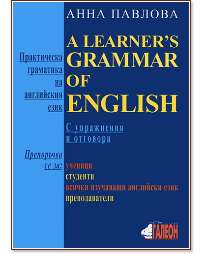 A Learners Grammar Of English Практическа граматика на английски език книга Store Bg