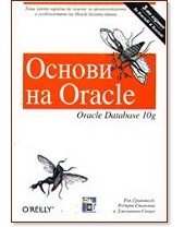 Основи на Oracle: Oracle Database 10g - книга - store.bg