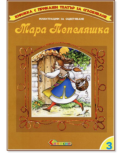 Мара Пепеляшка + Подарък пъзел - детска книга - store.bg