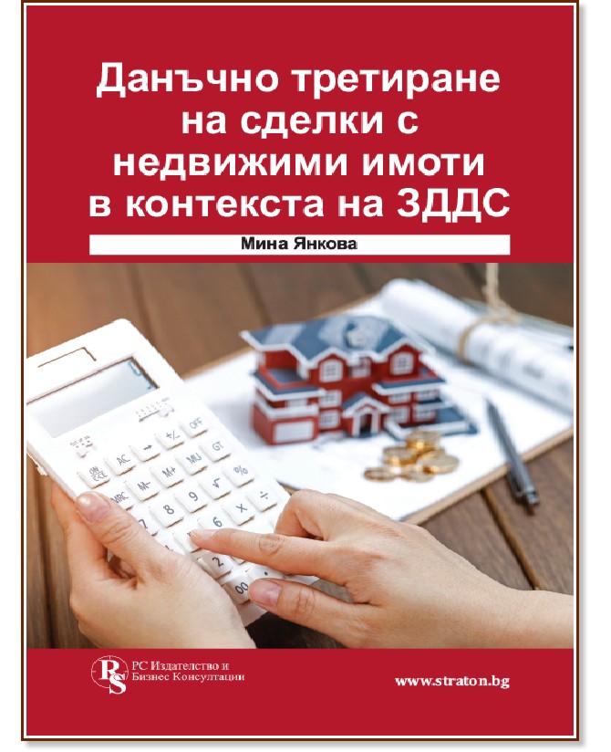 Данъчно третиране на сделки с недвижими имоти в контекста на ЗДДС