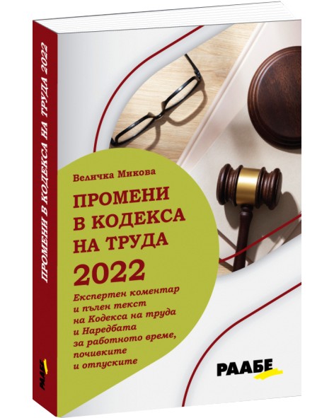 Промени в кодекса на труда 2022 година - книга - store.bg