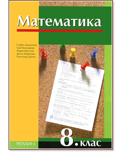 Учебник по Математика за 8. клас - Регалия 6 - store.bg