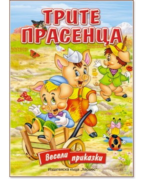 Трите прасенца - картонена книжка с дръжка - книга - store.bg