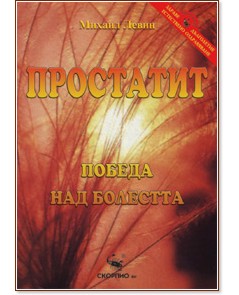 Простатит - Михаил Левин - книга - store.bg