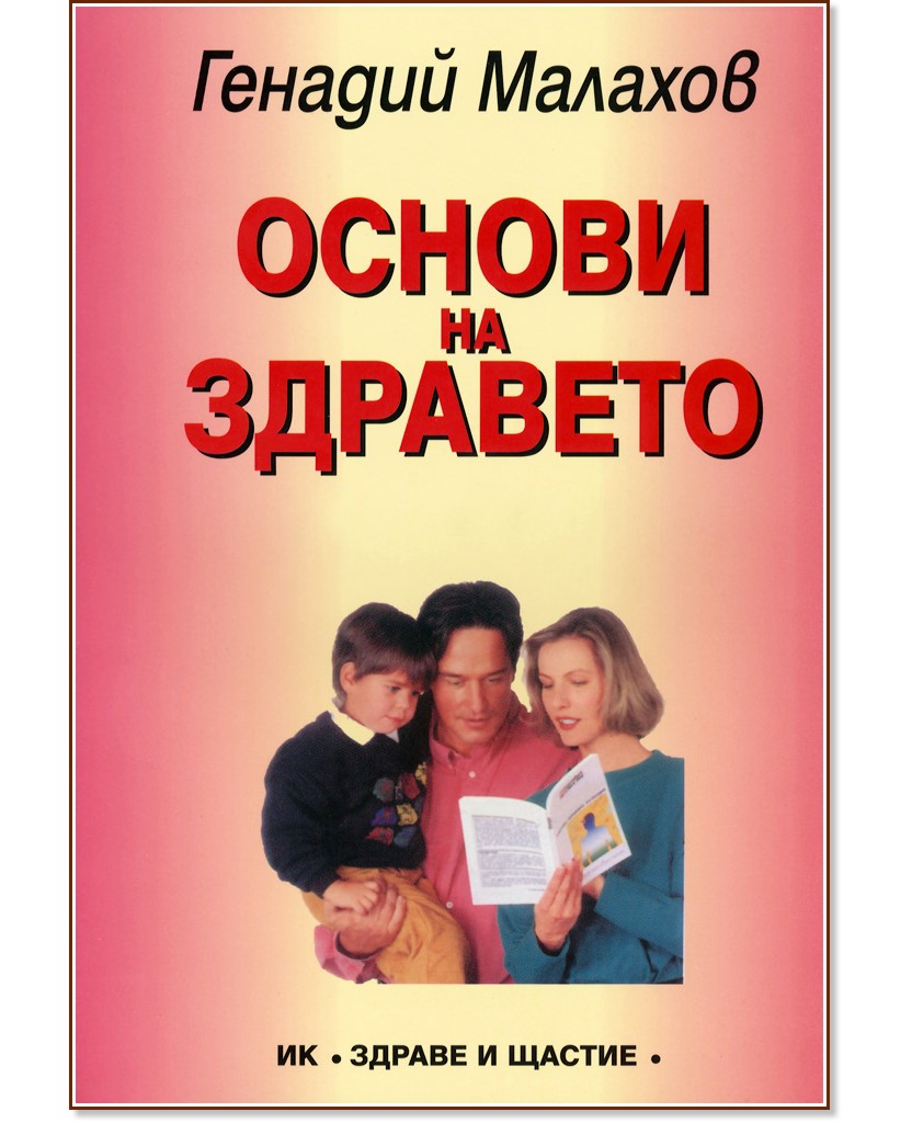 Основи на здравето - Генадий Малахов - книга - store.bg