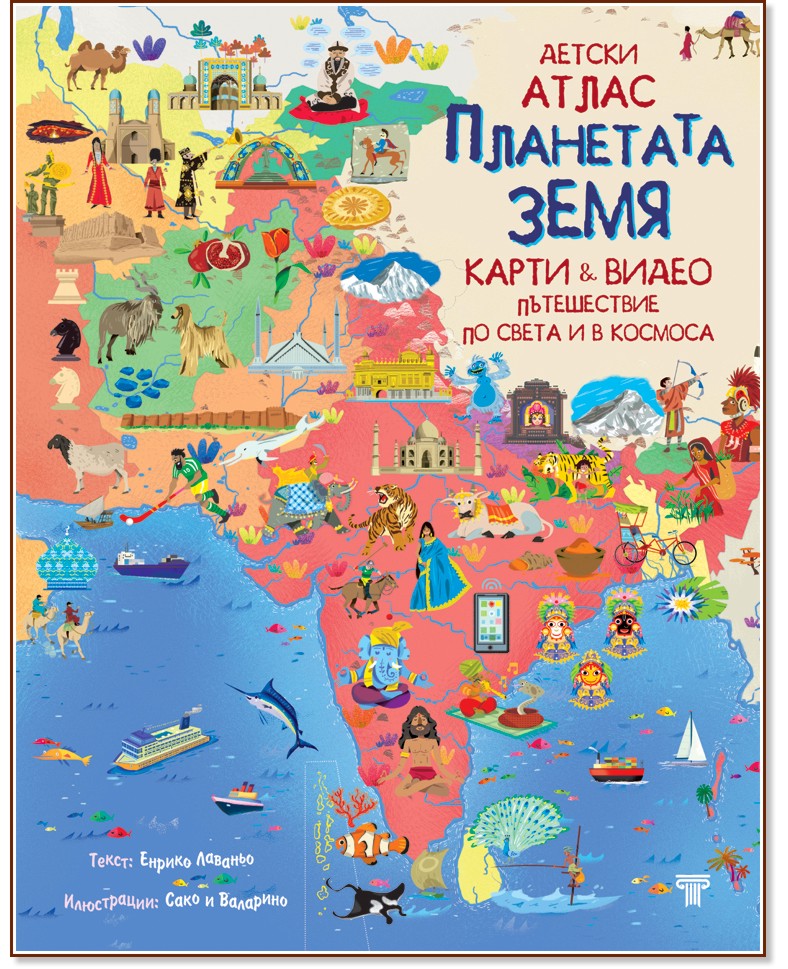 Планетата Земя - детски атлас - Енрико Лаваньо - детска книга - store.bg