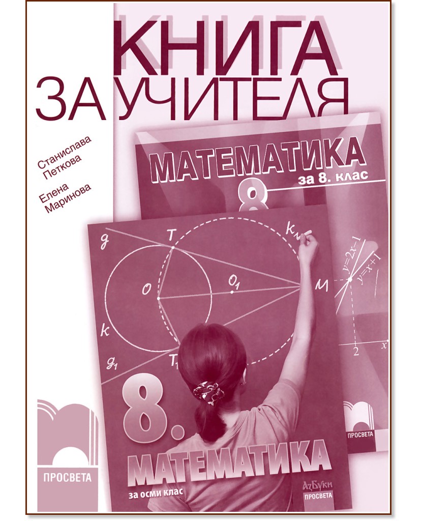 Книга за учителя по математика за 8. клас - store.bg